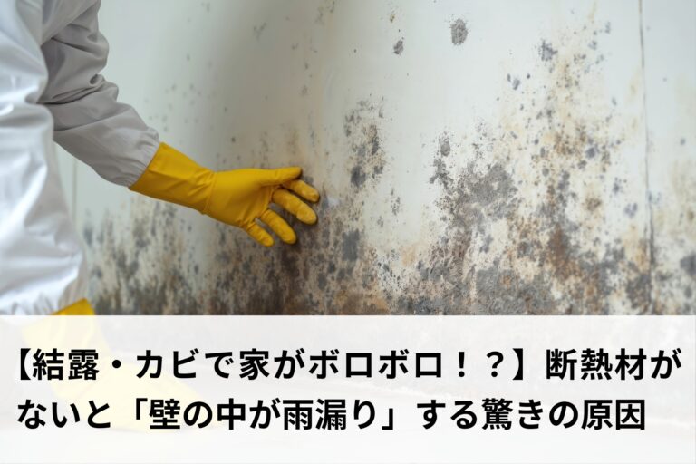 【結露・カビで家がボロボロ！？】断熱材がないと「壁の中が雨漏り」する驚きの原因